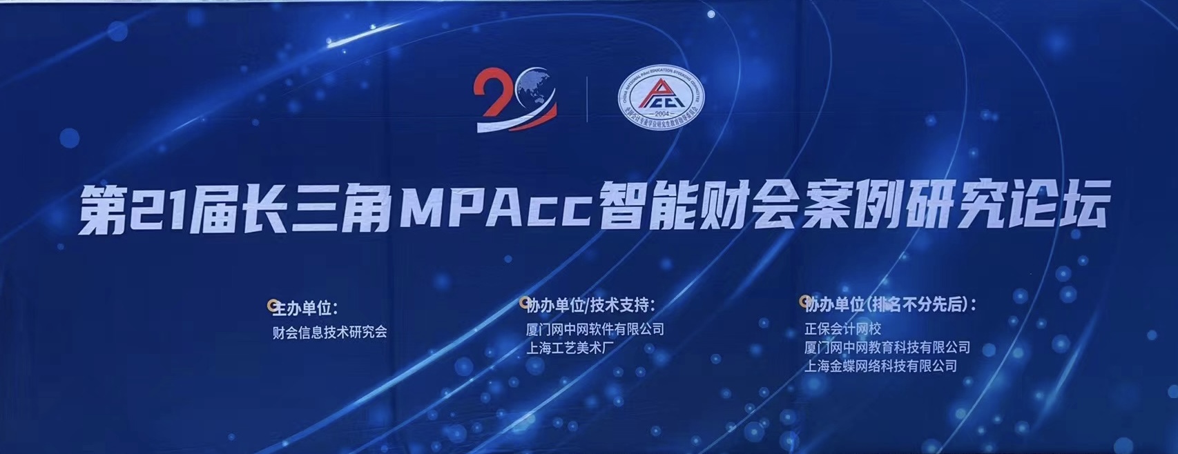 我院在第21届长三角MPAcc智能财会案例研究论坛中斩获佳绩